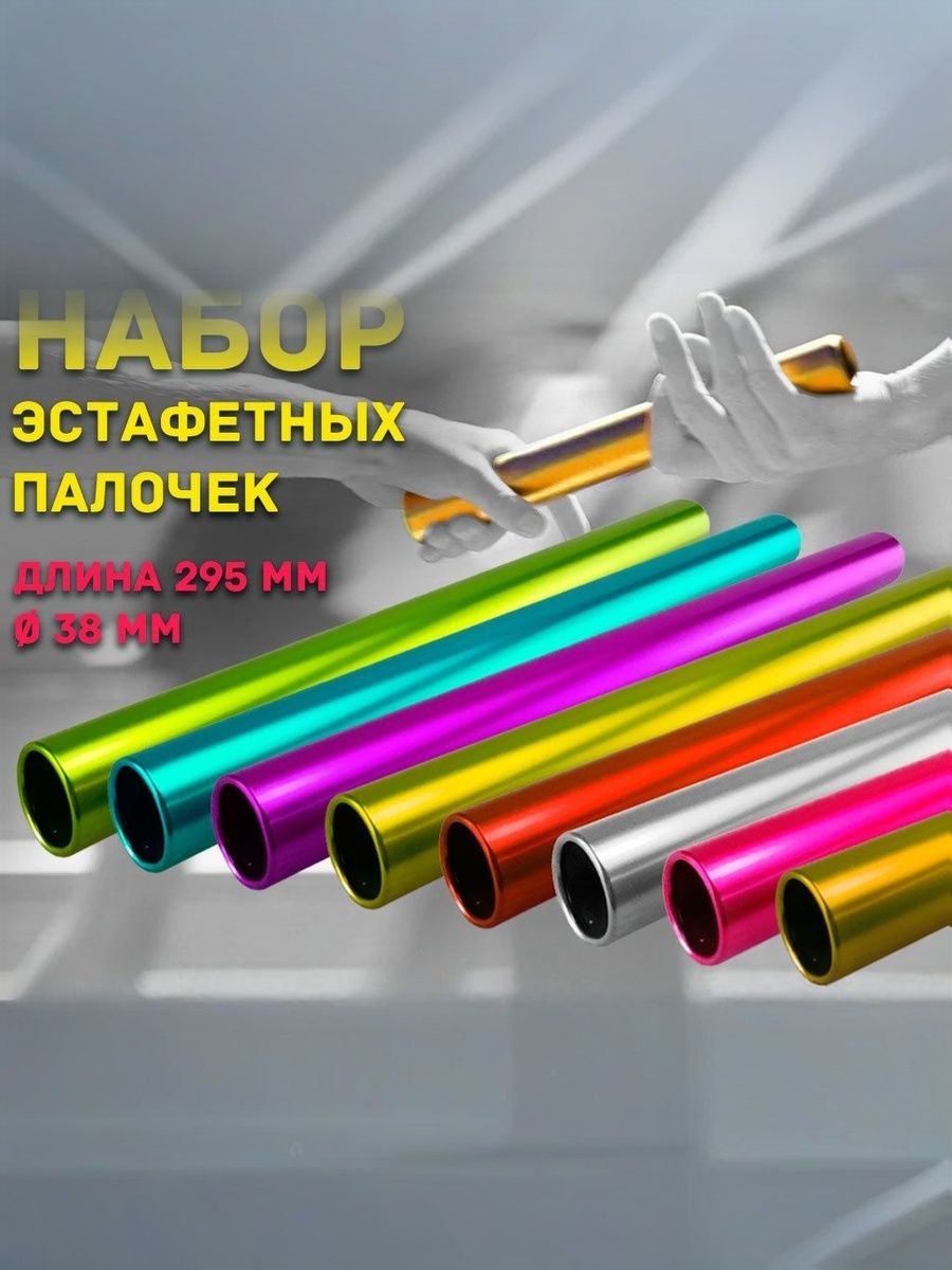 Комплект эстафетных палочек