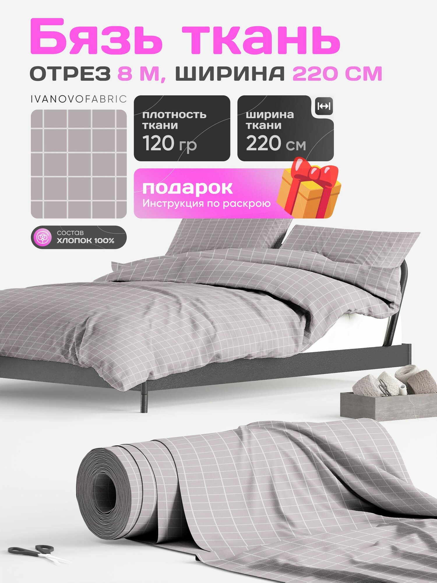 Бязь ткань для шитья 220 см, метражом 8 м, 120 гр, 100% хлопок