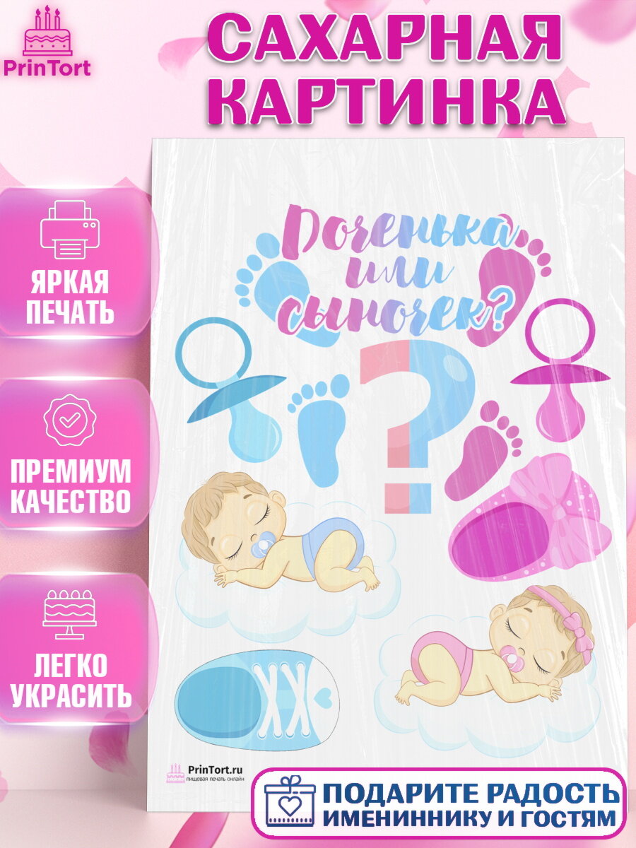 Сахарная картинка для торта Мальчик или девочка. Украшения для торта мальчику или девочки на День Рождения. Декор для выпечки PrinTort