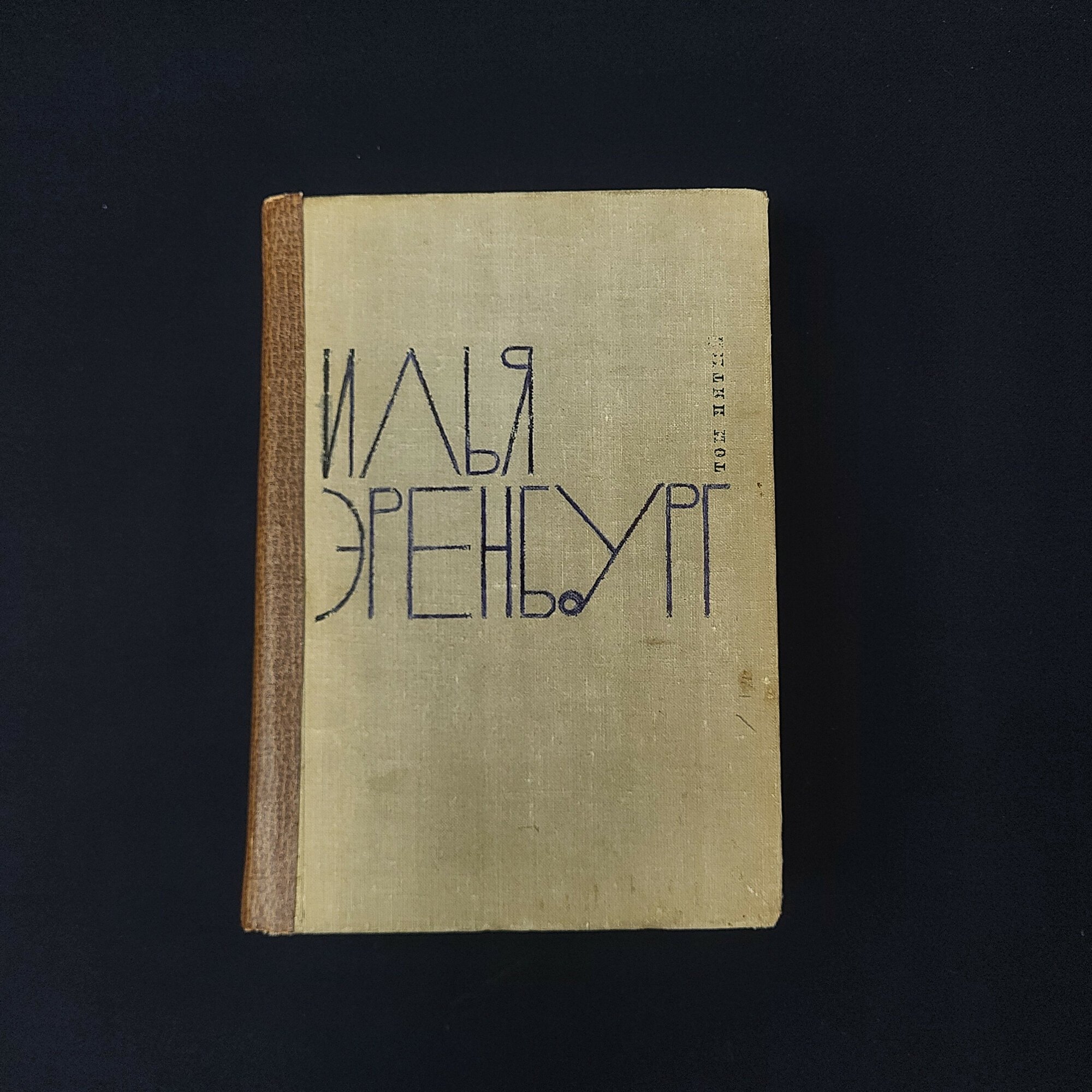 Книга винтажная, СССР. Илья Эренбург, Люди, годы, жизнь, том 5, Художественная литература