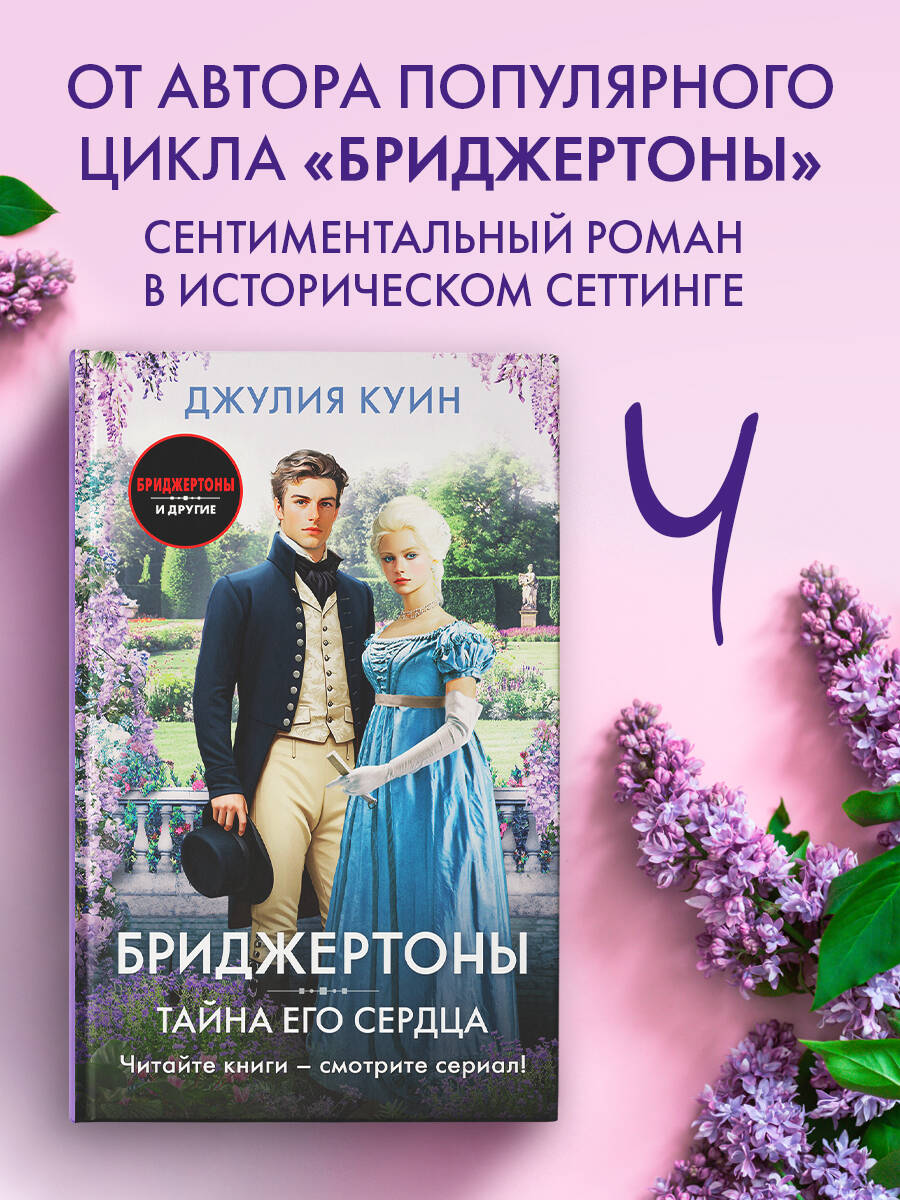 Тайна его сердца | Куин Джулия
