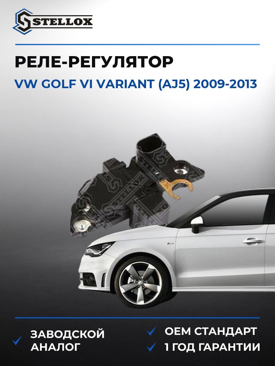 Реле-регулятор Stellox 0671826SX Фольксваген Гольф VI Варриант 2009-2013