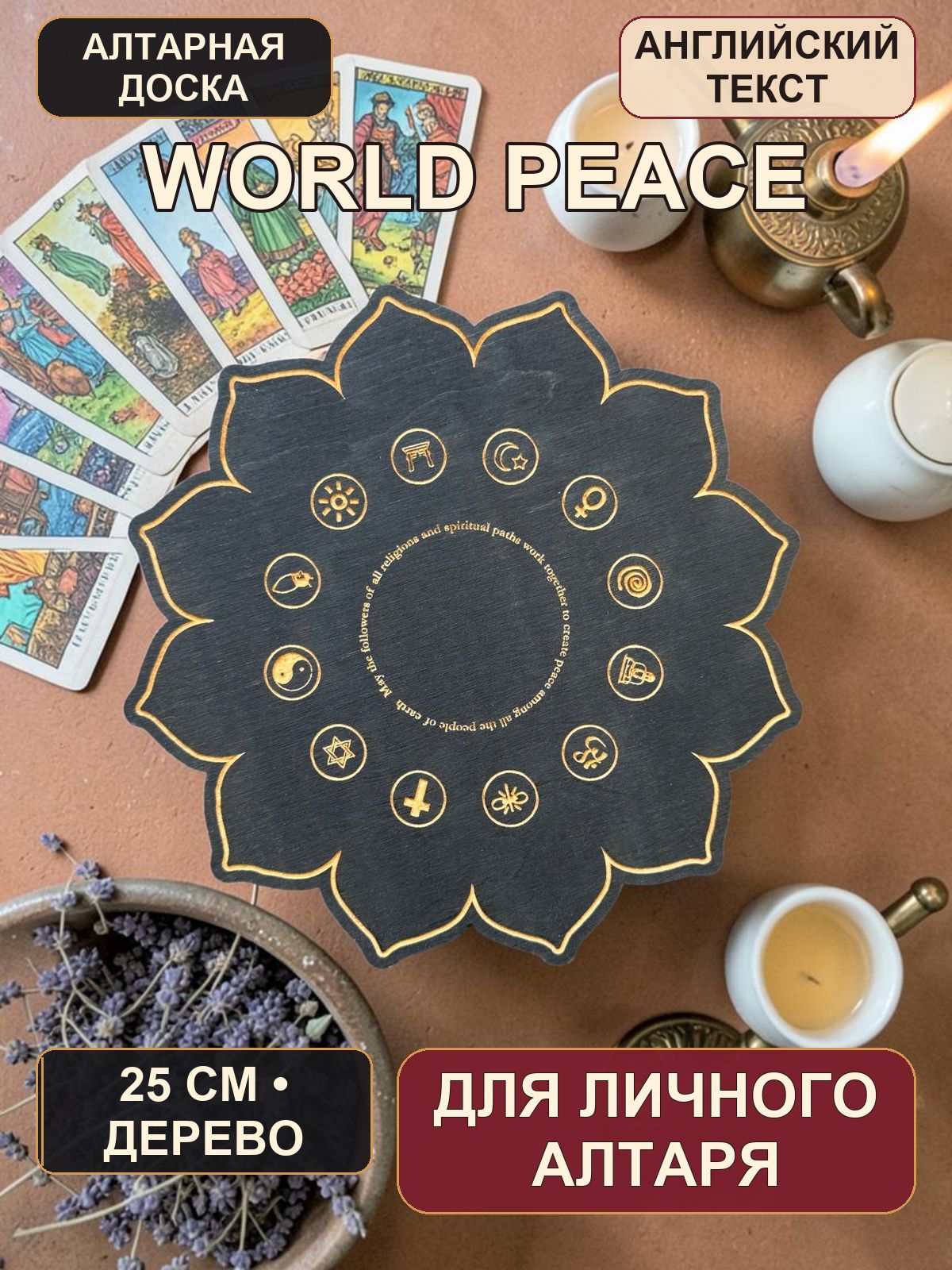 Алтарная доска World Peace для кристаллов, деревянная, 25 см, черная, с английским текстом