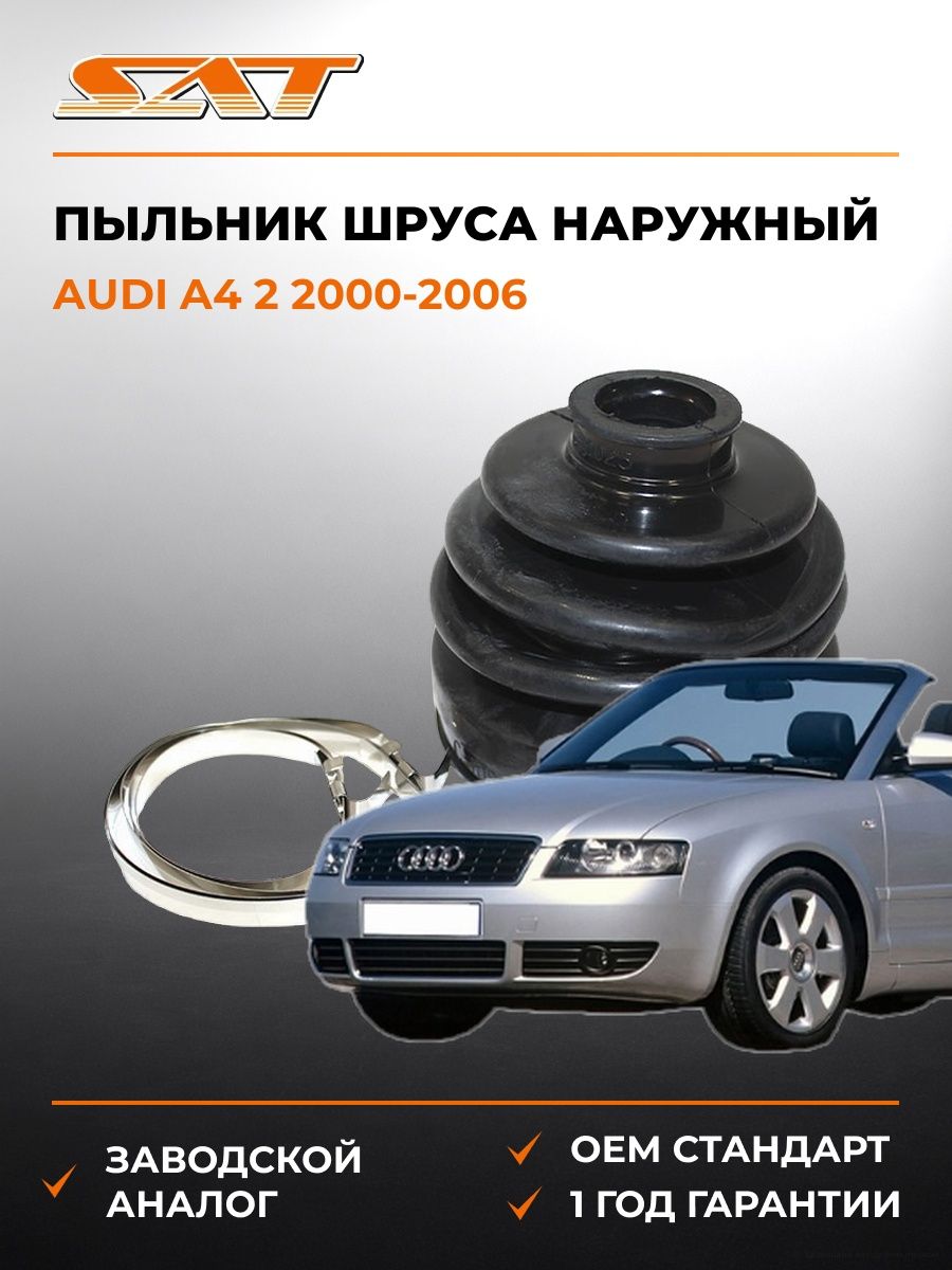 Пыльник шруса наружный SAT C1080 Ауди A4 2 Audi A4 2 2000-2006