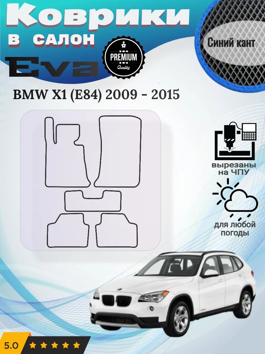Eva Эва коврики BMW X1 E84 2009 - 2015