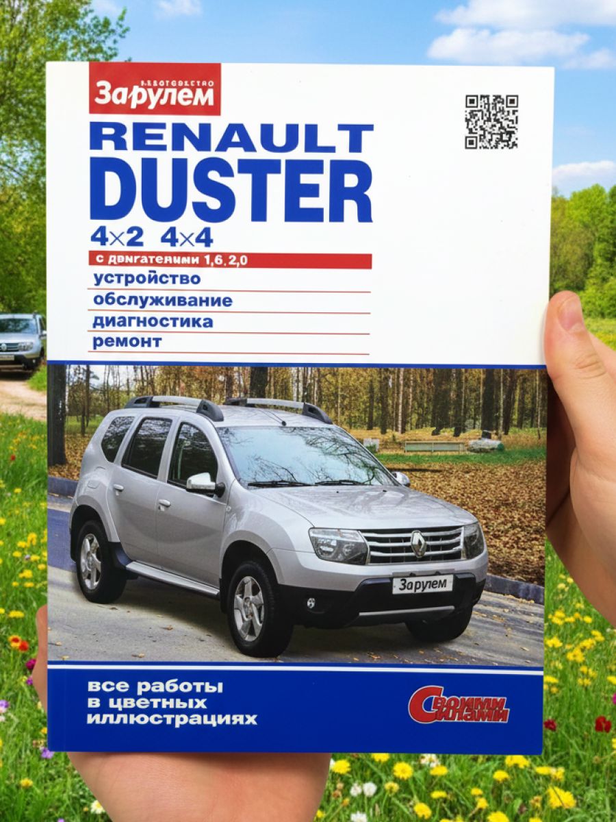 Книга Renault Duster, руководство по ремонту Рено Дастер
