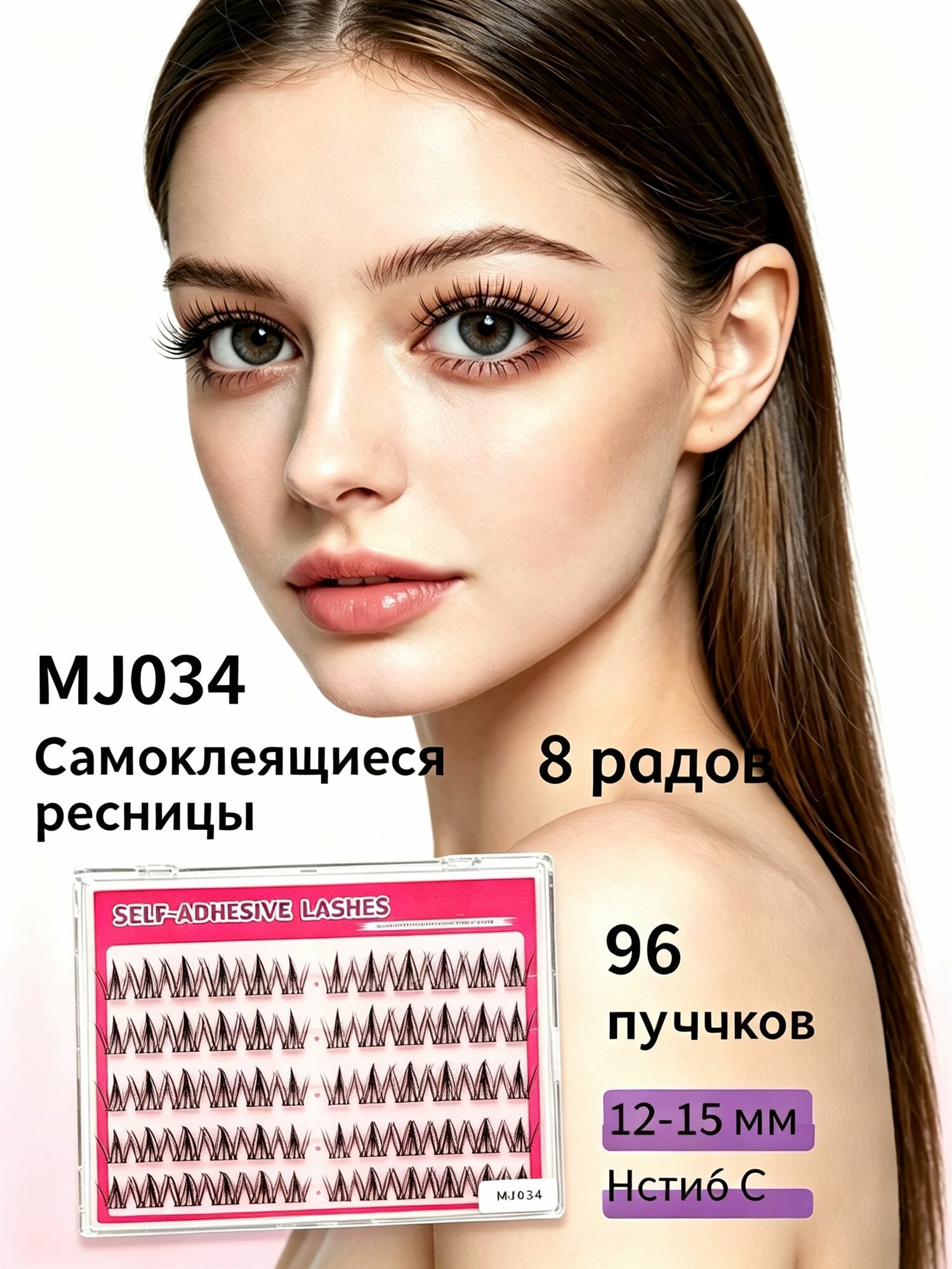 Самоклеящиеся ресницы 1214 мм, изгиб C