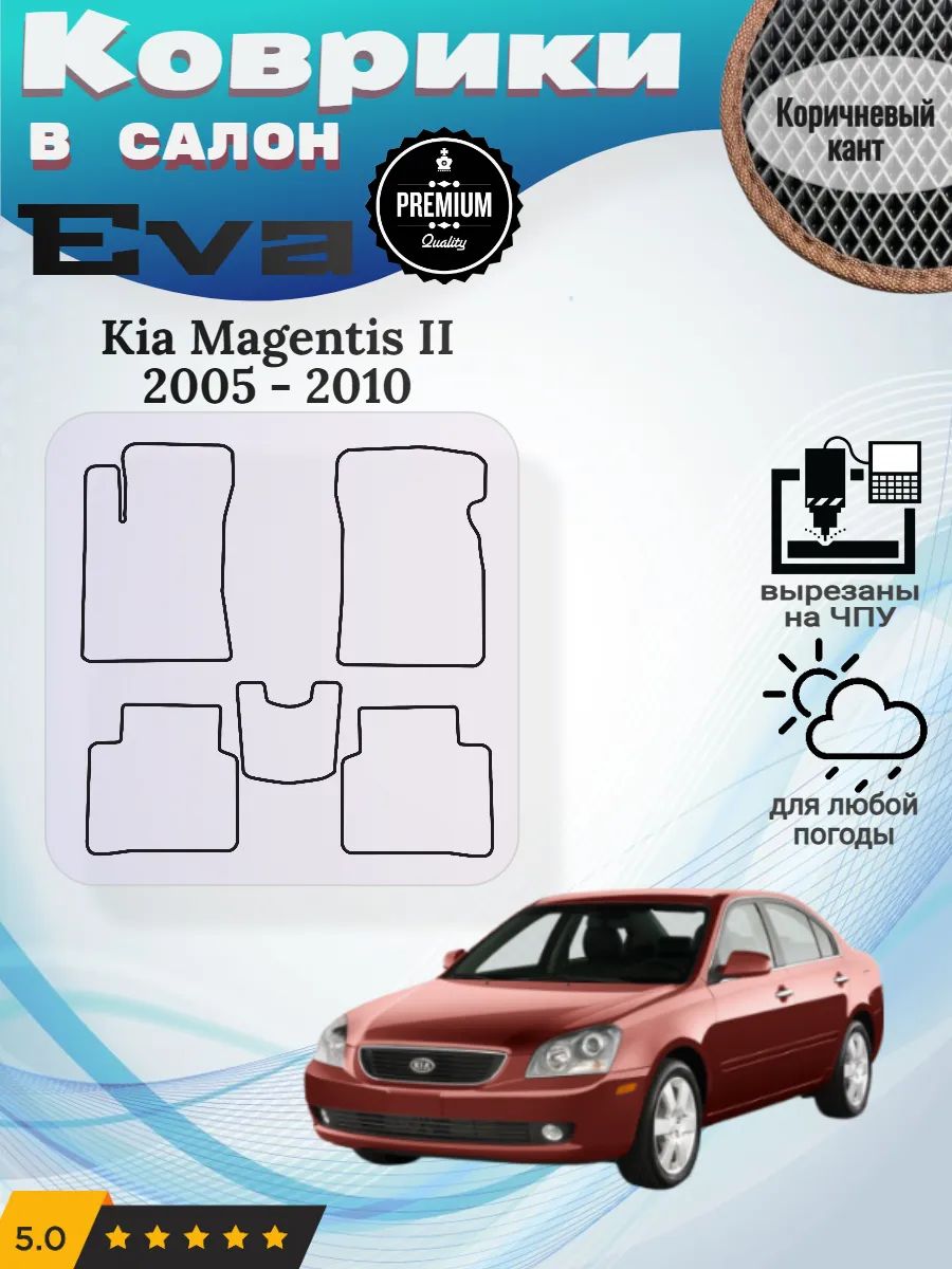 Eva Эва коврики Kia Magentis Киа Маджентис 2