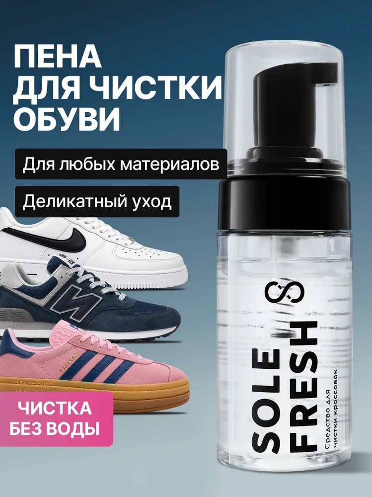 Средство для чистки обуви, пена для ухода за замшей, кожей и тканью SOLE FRESH "FOAM", шампунь очиститель