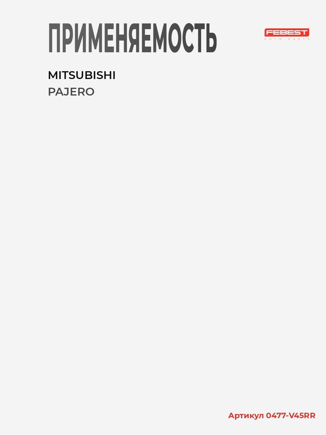 FEBEST Суппорт тормозной задний правый Mitsubishi Митсубиси Pajero Montero Паджеро, Pajero, Pajero Montero, Pajero Montero, Montero, Space GEAR 0477-V45RR