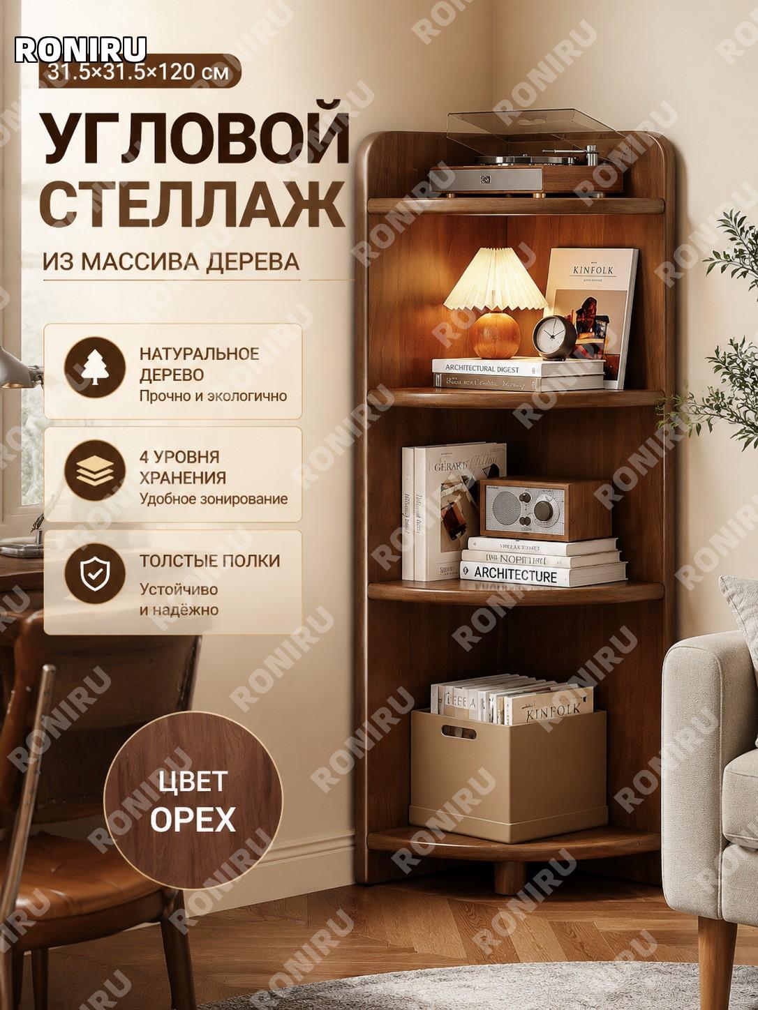 Угловой стеллаж из дерева 31.5×31.5×120 см, 4 яруса, ореховый цвет, треугольный узкий шкаф для хранения дома мебели