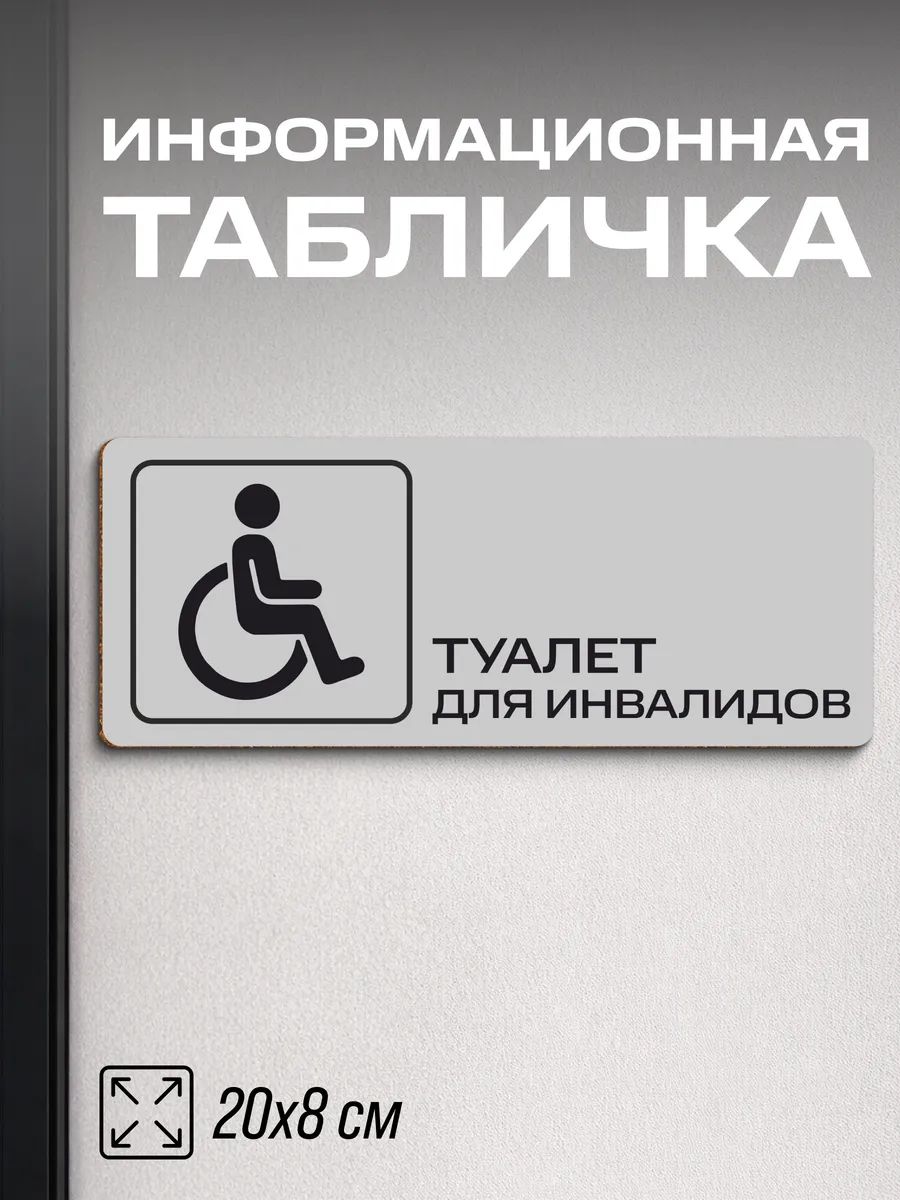 Табличка на дверь Туалет для инвалидов