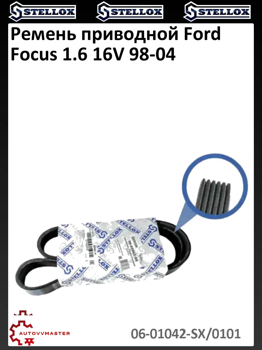 Ремень приводной Ford Focus 1.6 16V 98-04