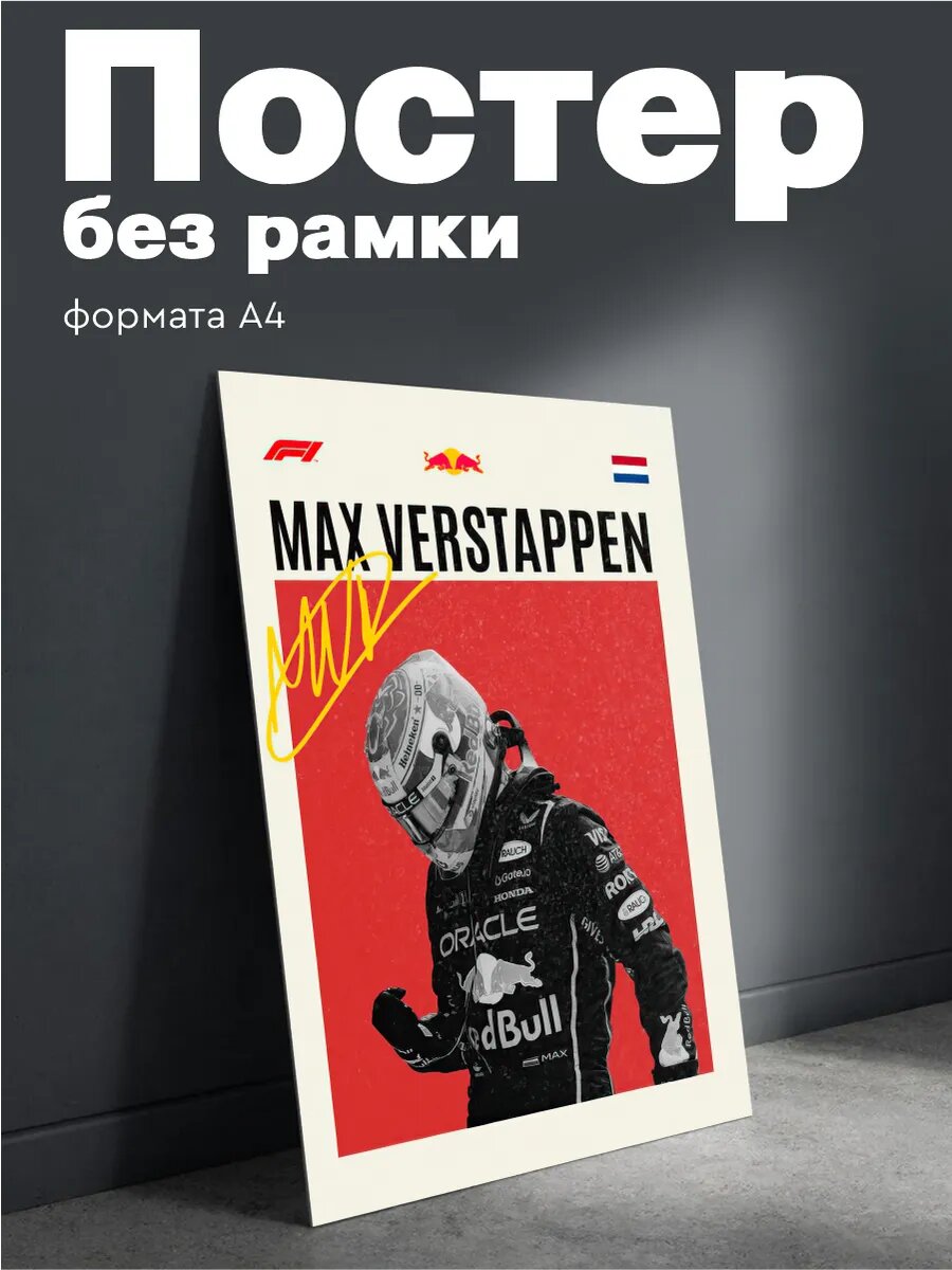 Постер на стену Формула 1 Макс Ферстаппен плакат А4