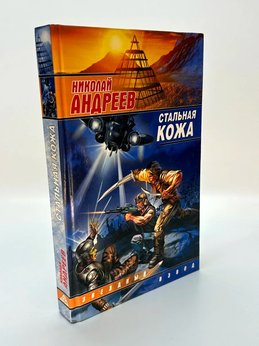 Николай Андреев. Стальная кожа