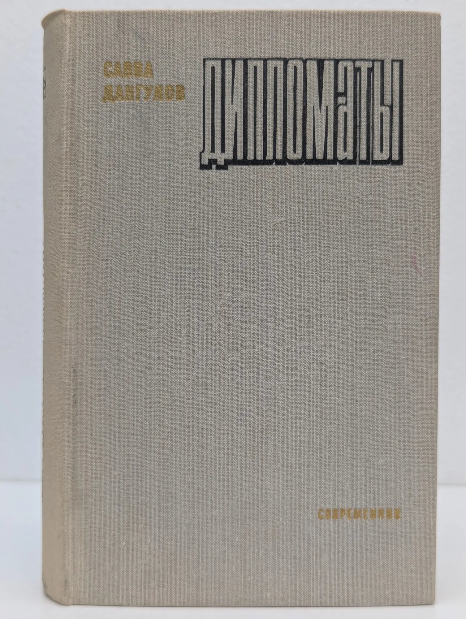 Библиотека российского романа. Дипломаты Дангулов Савва Артемович 1977