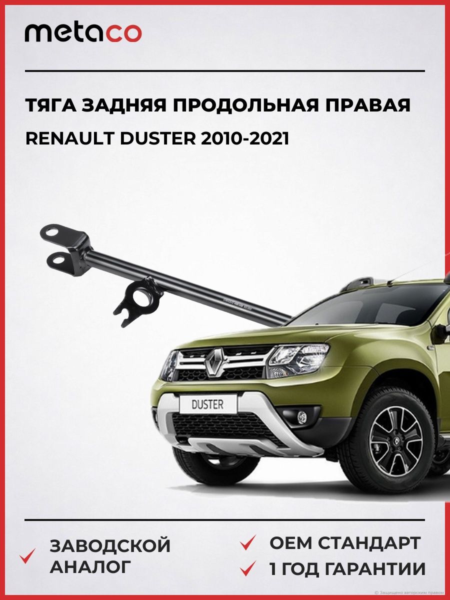 Тяга задняя продольная правая METACO 4400145R Рено Дастер Renault Duster 2010-2021