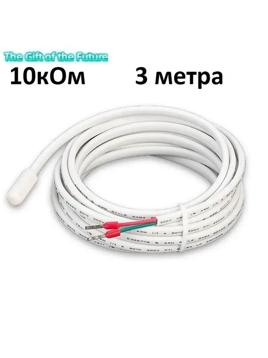 Датчик температуры теплого пола 3м, 10kОм, датчик для терморегулятора