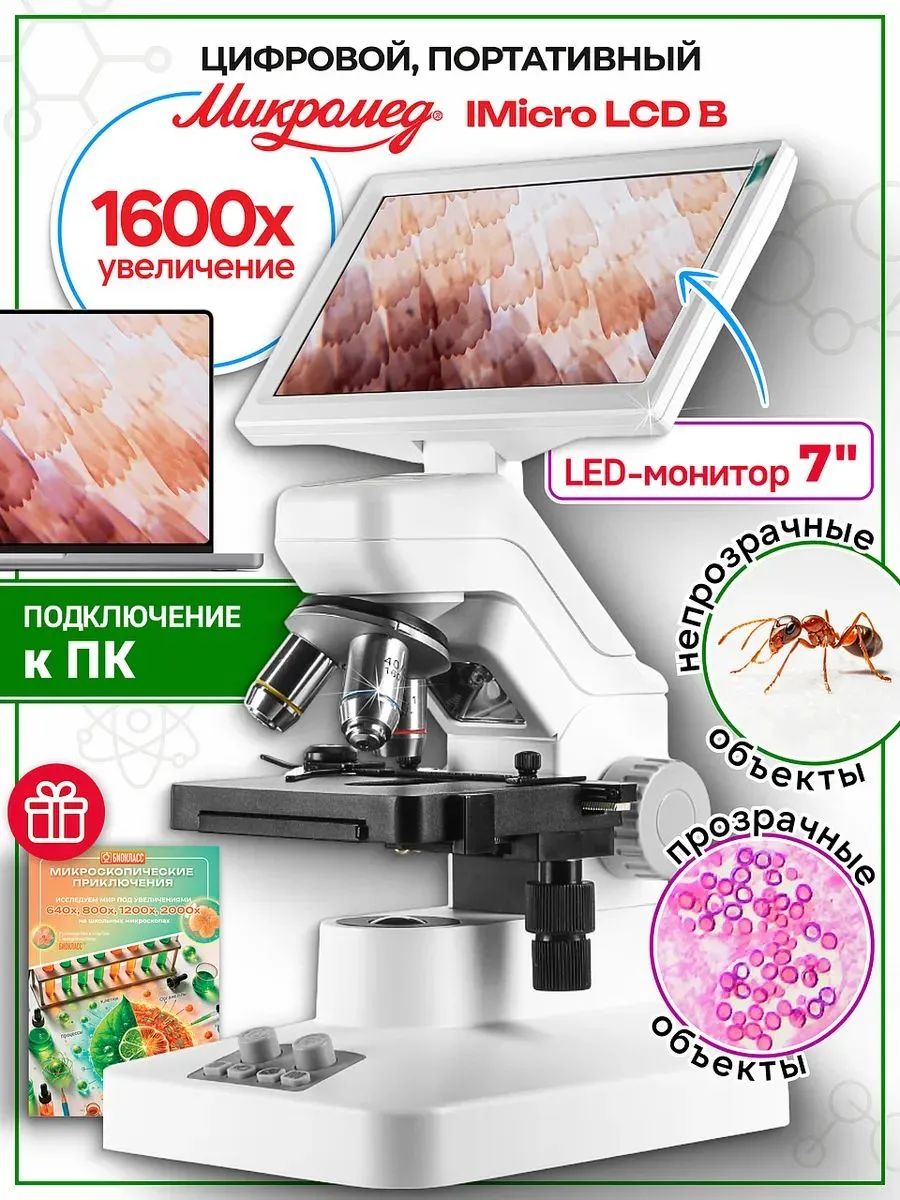 Микроскоп школьный цифровой с экраном 1600х