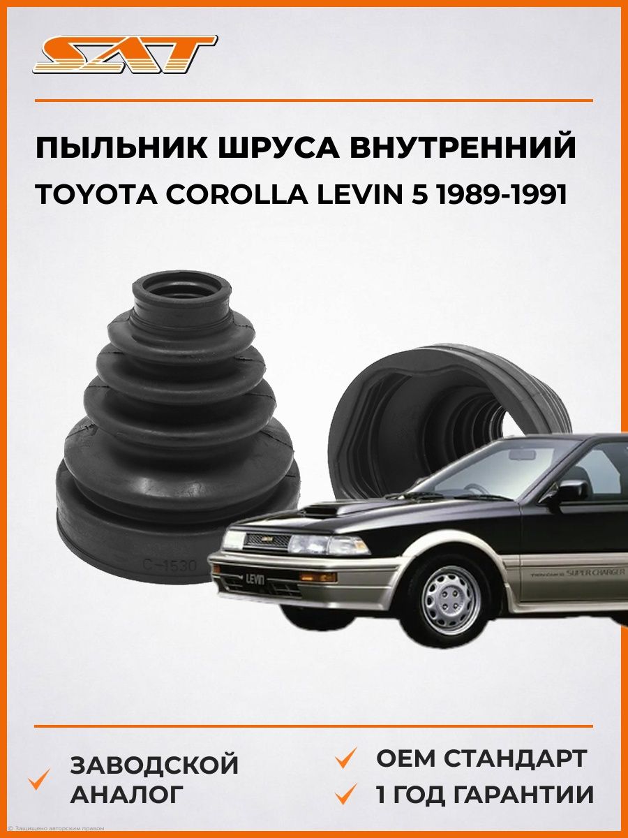 Пыльник шруса внутренний SAT C1530T Тойота Королла Левин 5 Toyota Corolla Levin 5 1989-1991