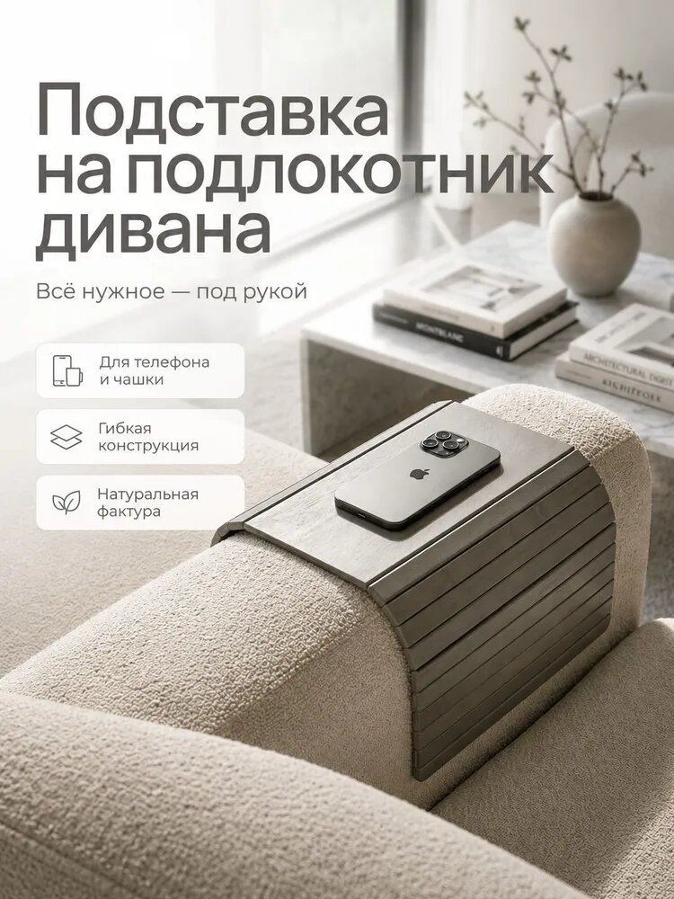 Накладка на подлокотник дивана DECOREZ 46*29 см / Подставка на подлокотник дивана