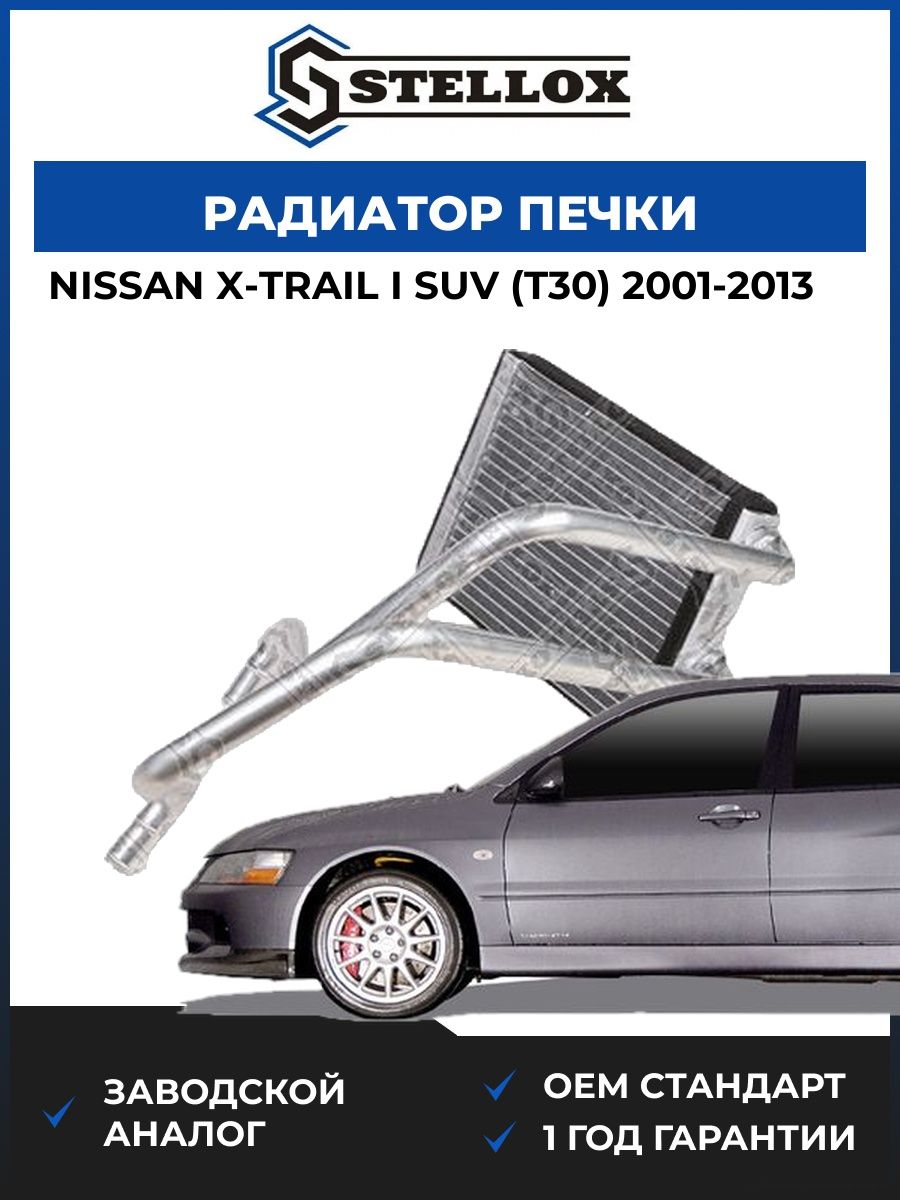 Радиатор печки Stellox 1035265SX Ниссан Икс-Трейл I SUV Nissan X-Trail I SUV T30 2001-2013