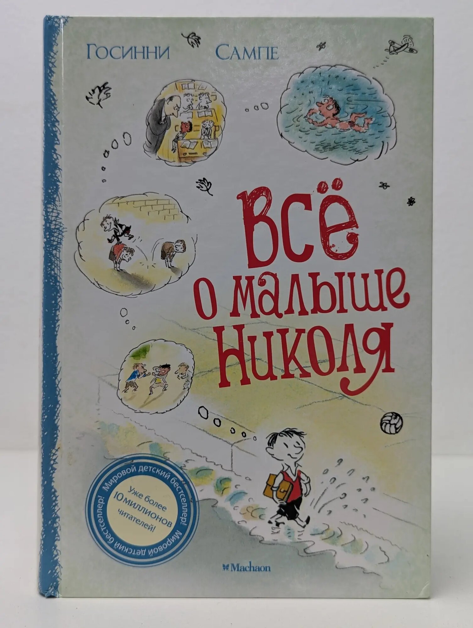 Все о малыше Николя Госинни Рене, Сампэ Жан-Жак 2014