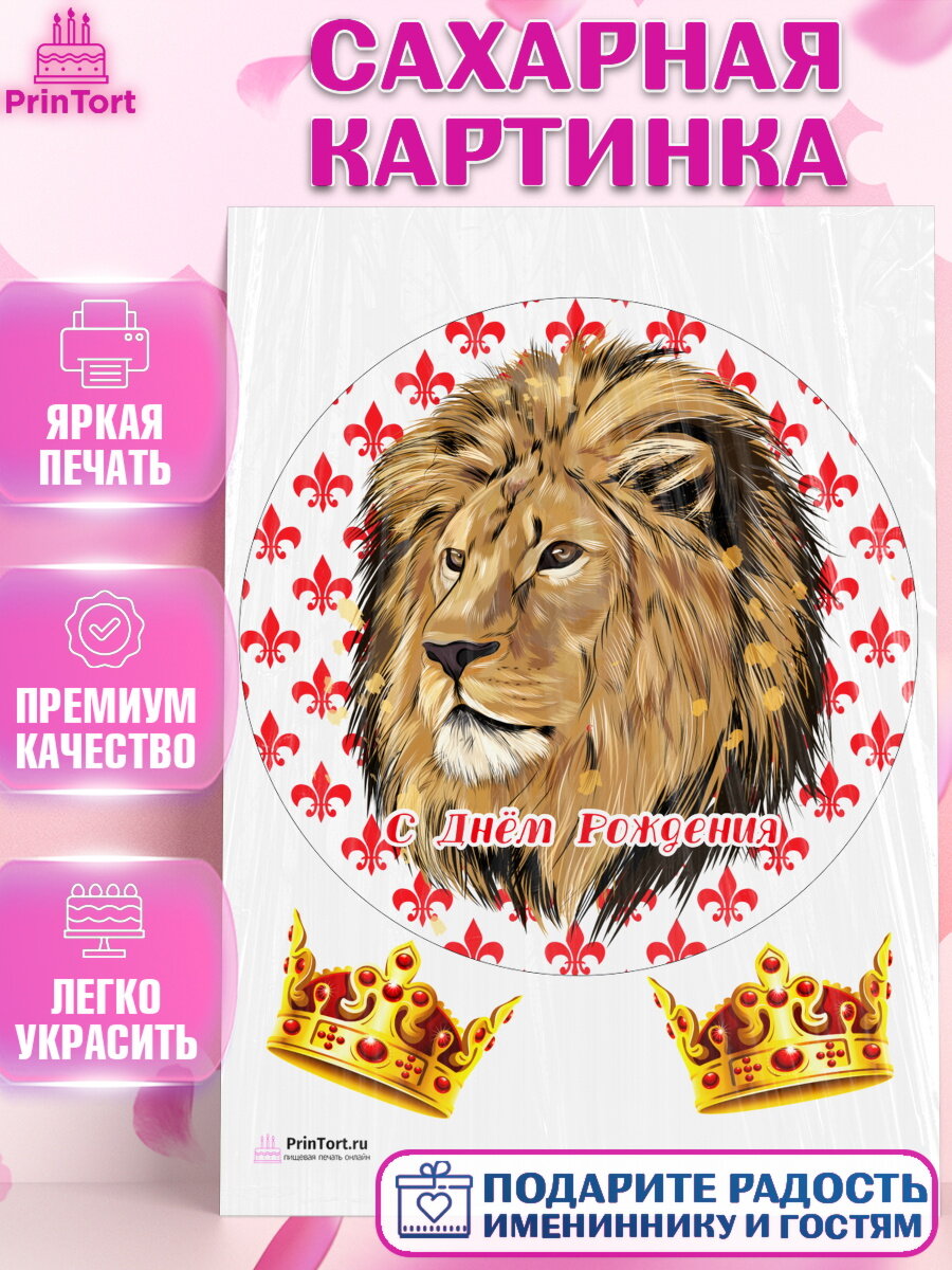 Сахарная картинка для торта Лев. Украшения для торта мужчине на День Рождения. Декор для выпечки PrinTort