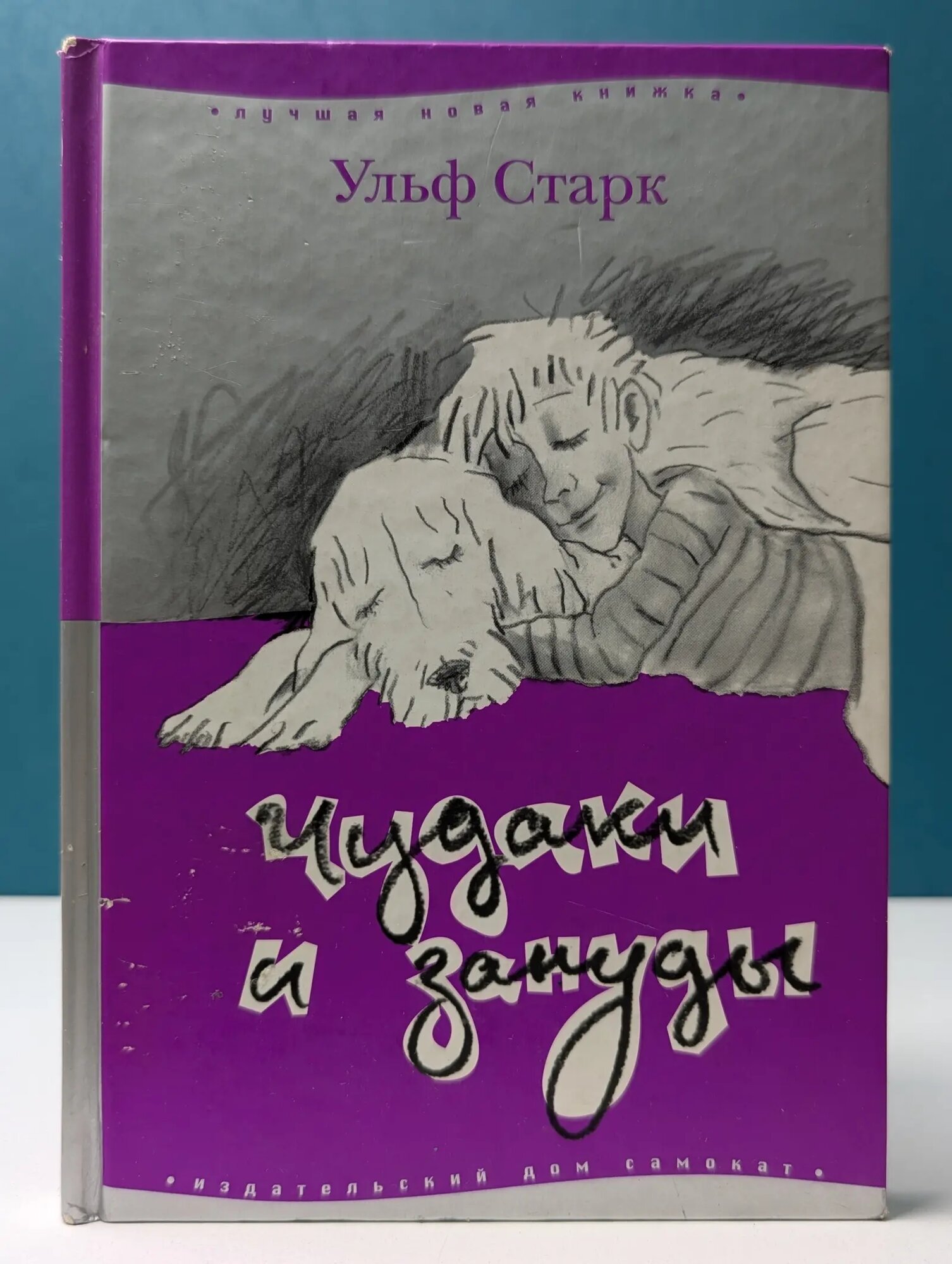 Лучшая новая книжка. Чудаки и зануды Старк Ульф 2016