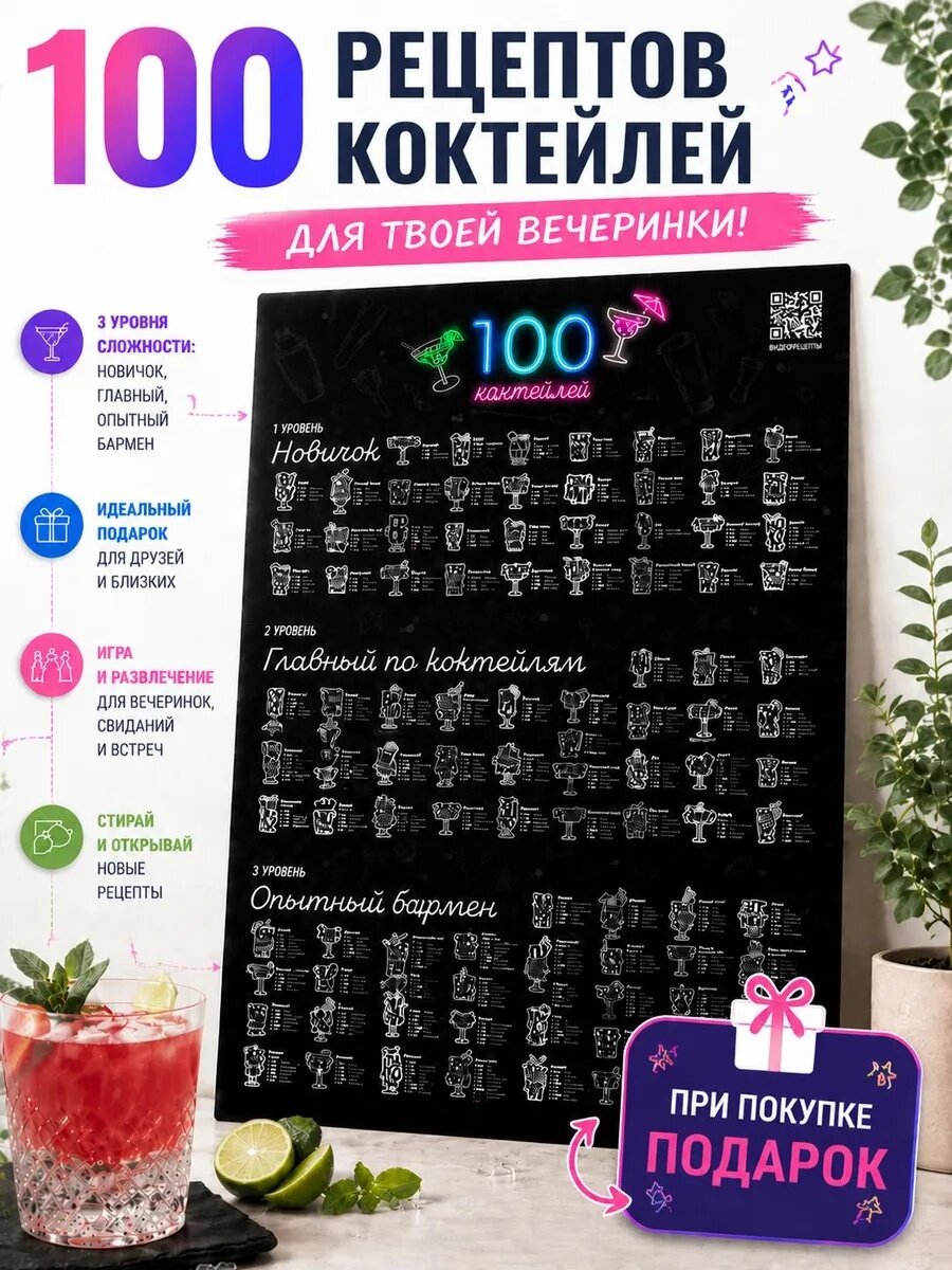 Скретч постер на стену, плакат для вечеринки 100 рецептов коктейли