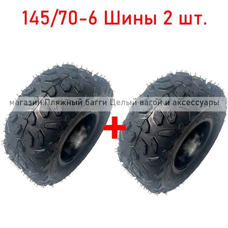 C5629- Шины для квадроциклов/ATV 145/70-6 KAIFENG 2 шт Мотошины 150/R6