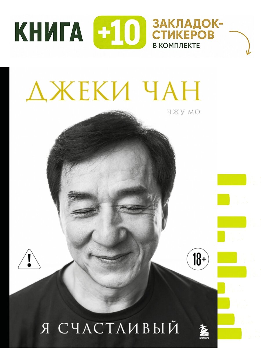 Джеки Чан. Я счастливый. Комплект: книга + 10 закладок-стикеров