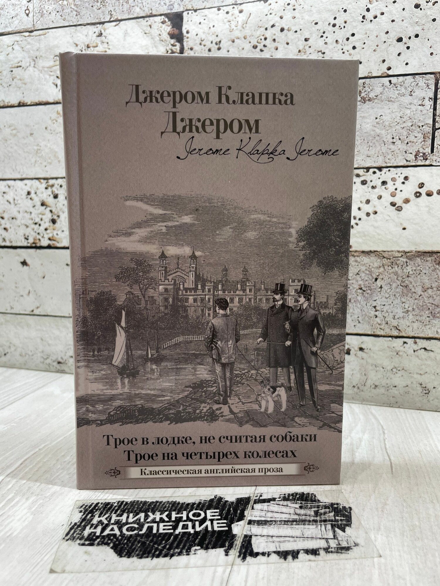 Джером К. Трое в лодке, не считая собаки. Трое на четырех колесах аст 2013г