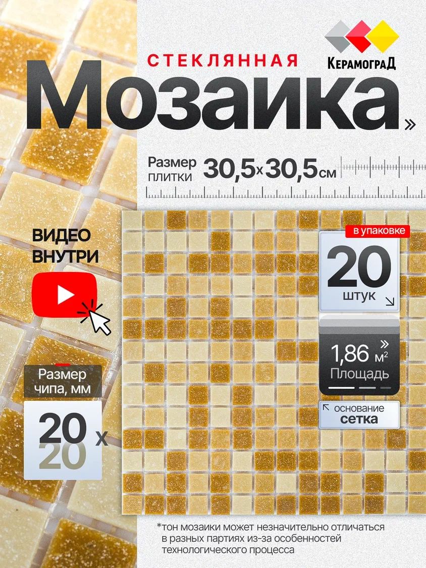 Плитка мозаика стеклянная КерамограД 30,5х30,5см KG107/ 20 сеток