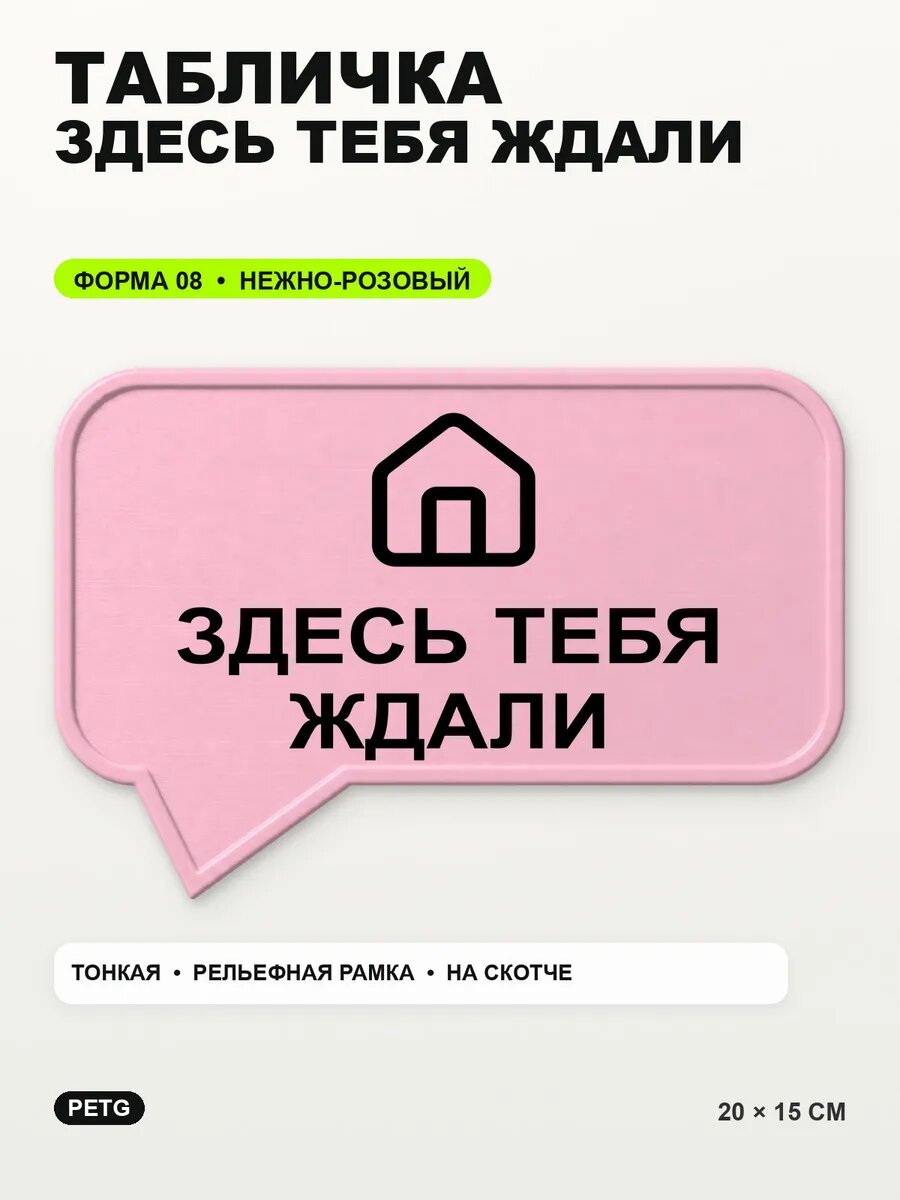 Табличка «Здесь тебя ждали» 20×15 см, PETG, нежно-розовая, светло-розовый