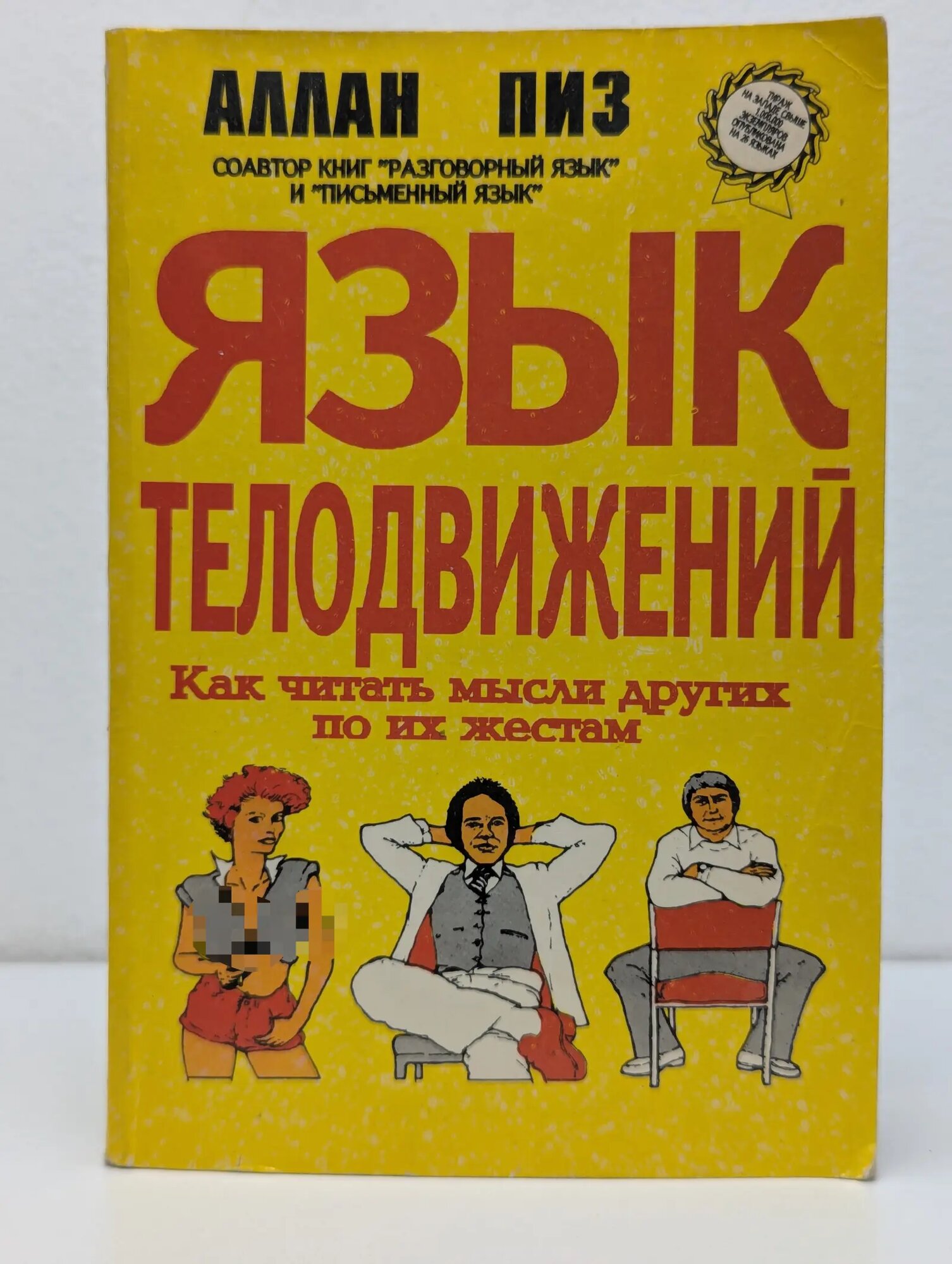 Язык телодвижений. Как читать мысли других по их жестам Пиз Аллан 1992
