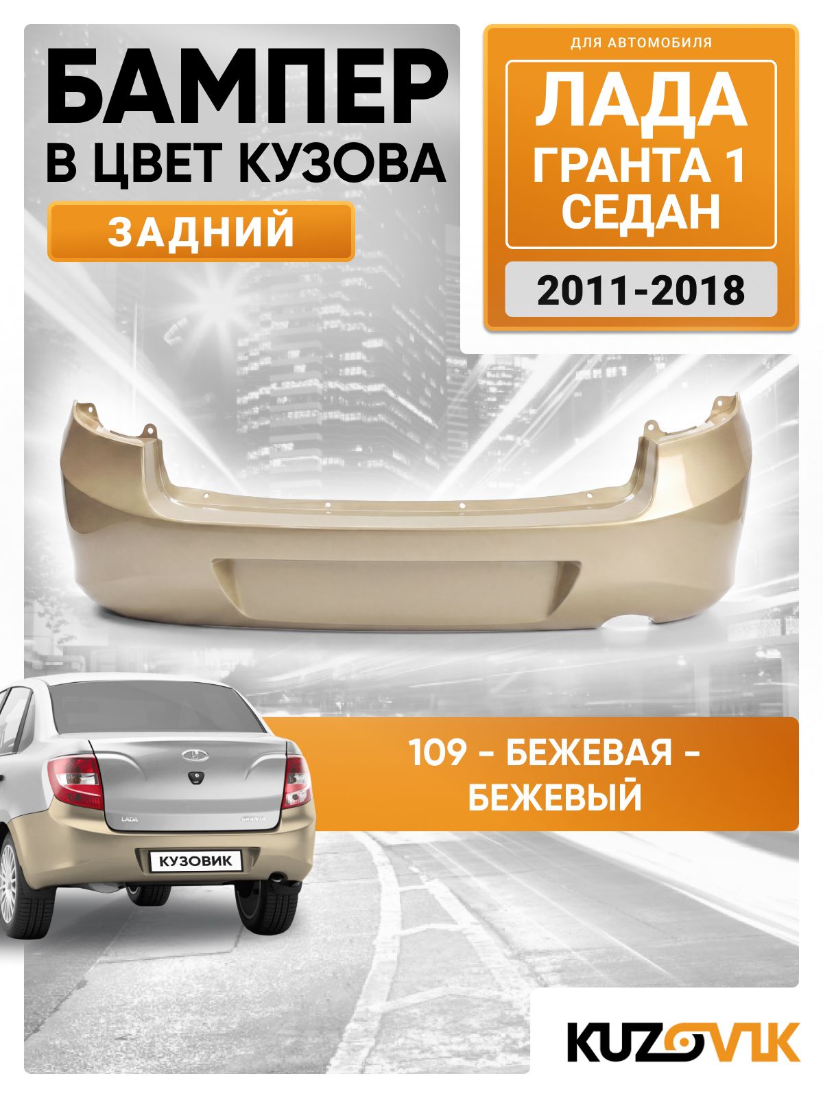 Бампер задний в цвет кузова для Лада Гранта 1 (2011-2018) седан 109 - бежевая - Бежевый