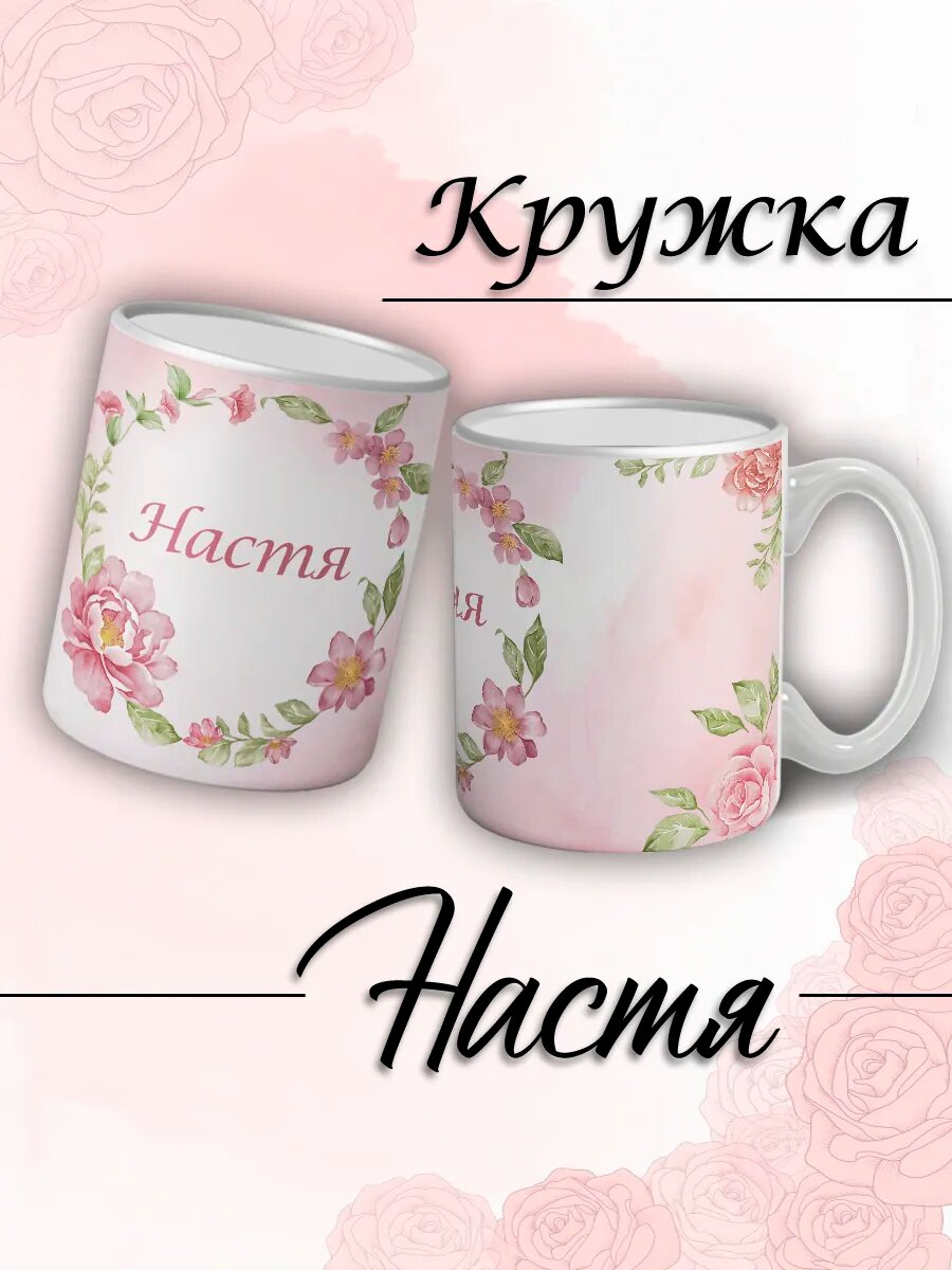 Кружка именная Настя женская керамическая подарок