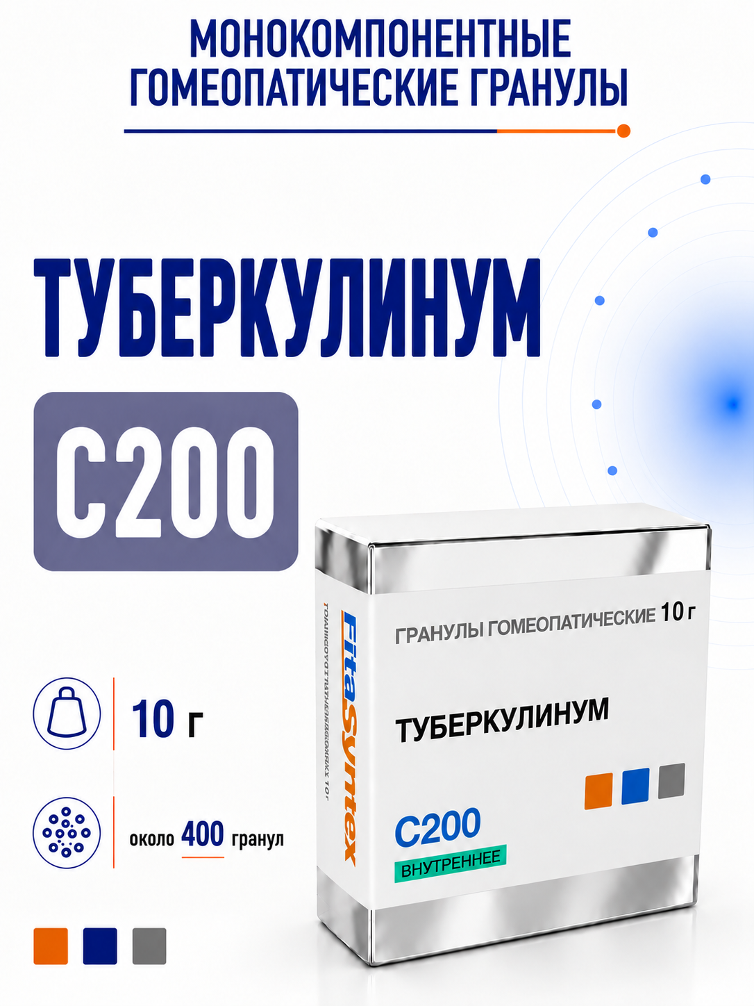 Туберкулинум С200, гомеопатические гранулы ,10 гр, Фитасинтекс