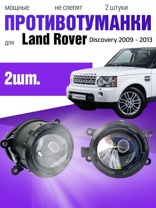 Противотуманные фары LED линзы для Land Rover: Discovery IV 09/2009 и других авто ПТФ 100ВТ, 6000K, 9-32V, 2шт