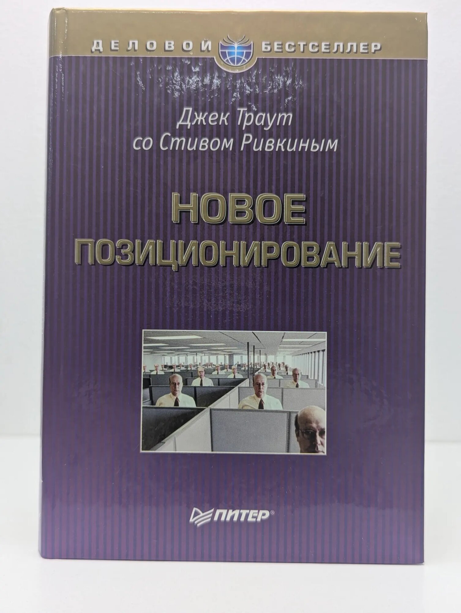 Деловой бестселлер. Новое позиционирование Траут Джек, Ривкин Стив 2003