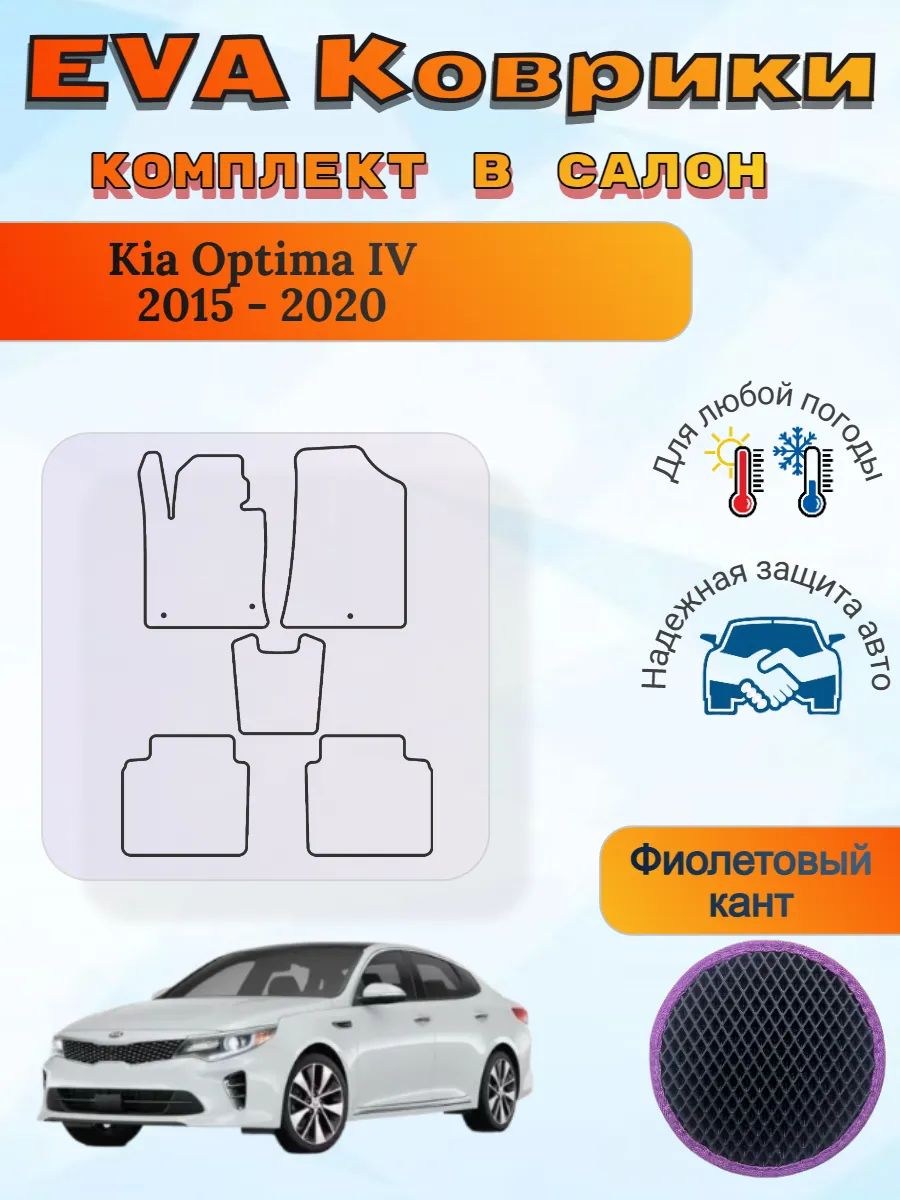 EVA коврики Kia Optima IV 2015 - 2020 Киа Оптима 4
