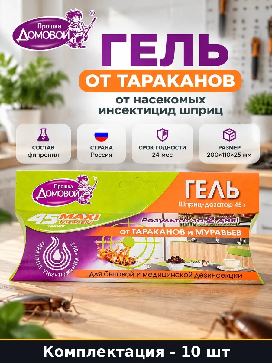 Набор 10 шт Инсектицид от тараканов 45 г гель шприц фипронил