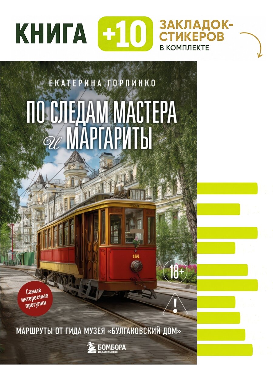 По следам Мастера и Маргариты. Маршруты от гида музея "Булгаковский дом". Комплект: книга + 10 закладок-стикеров