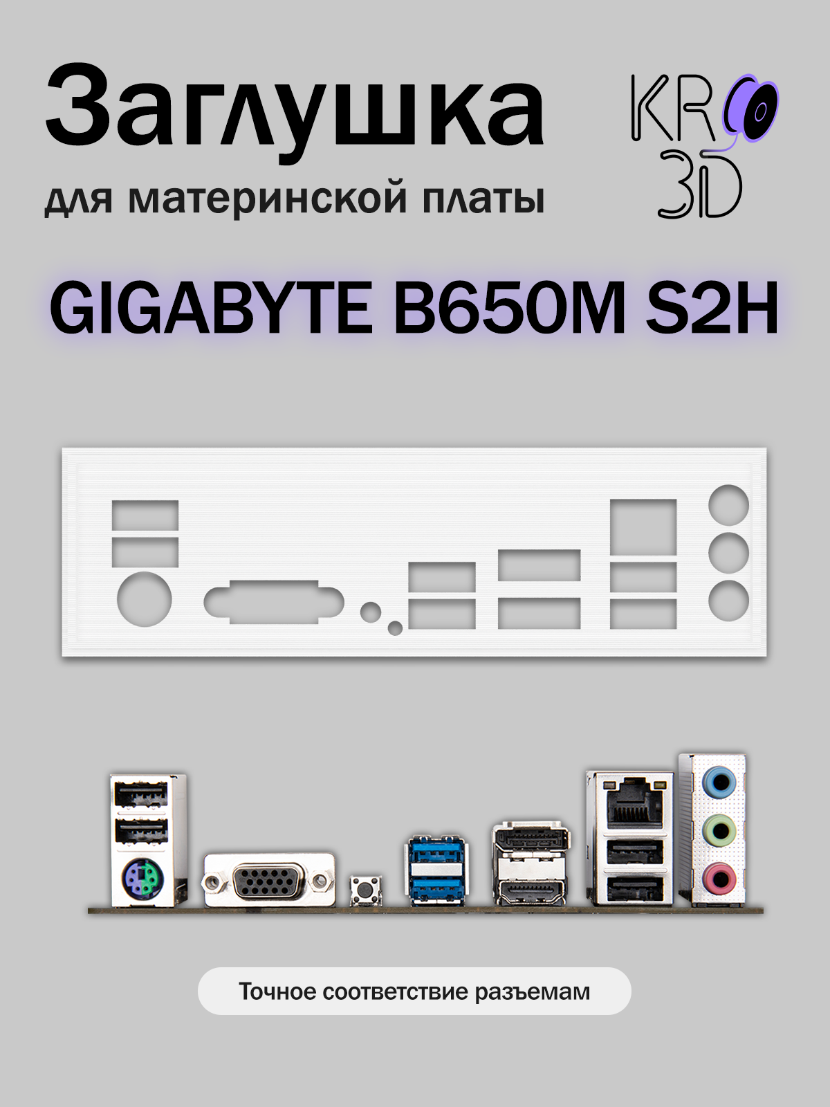 Заглушка для материнской платы GIGABYTE B650M S2H белая