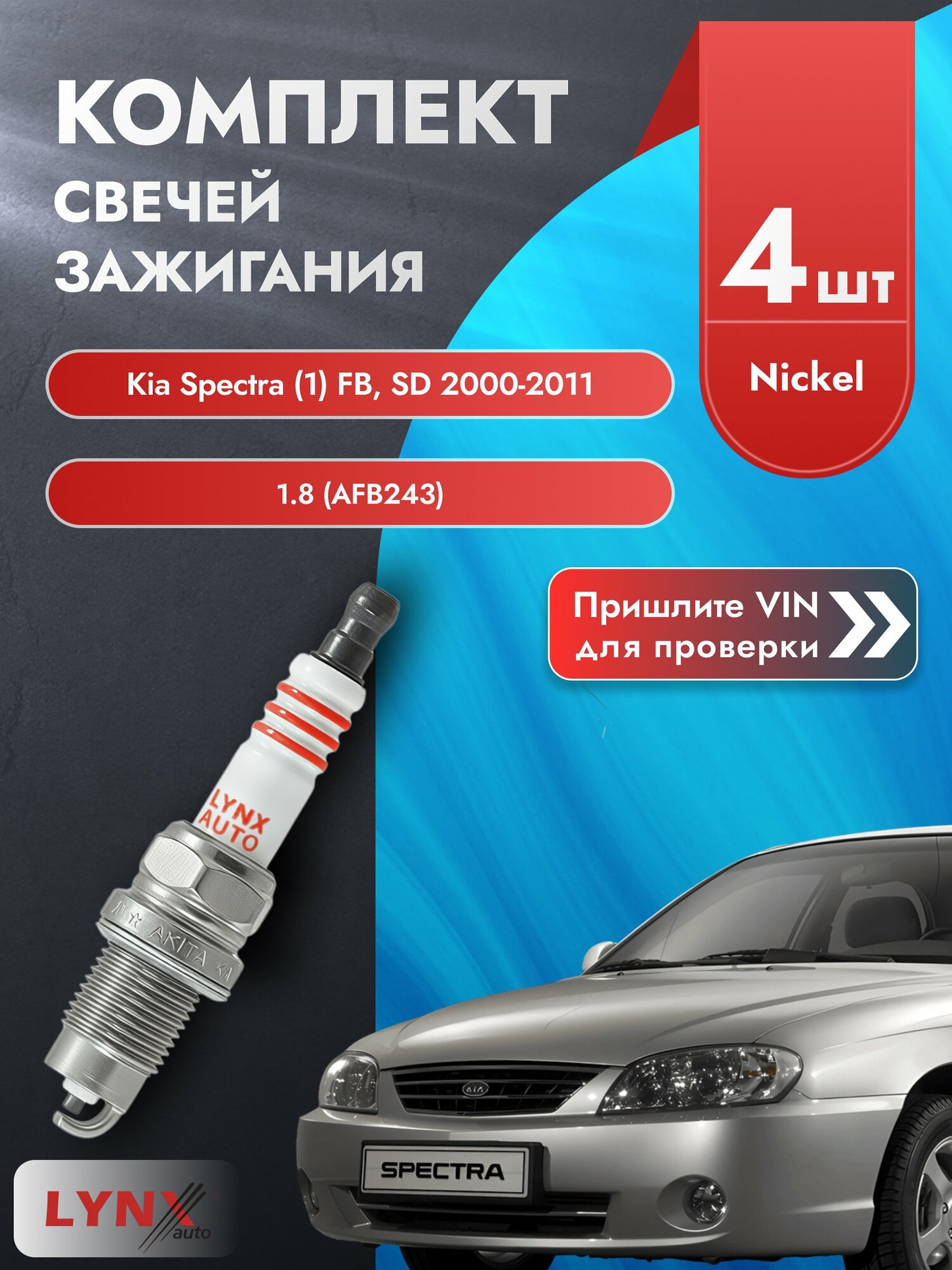 Свечи зажигания для Kia Spectra (1) FB, SD, комплект 4 шт / 2000-2011 / Двигатель 1.8 (AFB243) (T8) T8 SР-249 LYNXauto