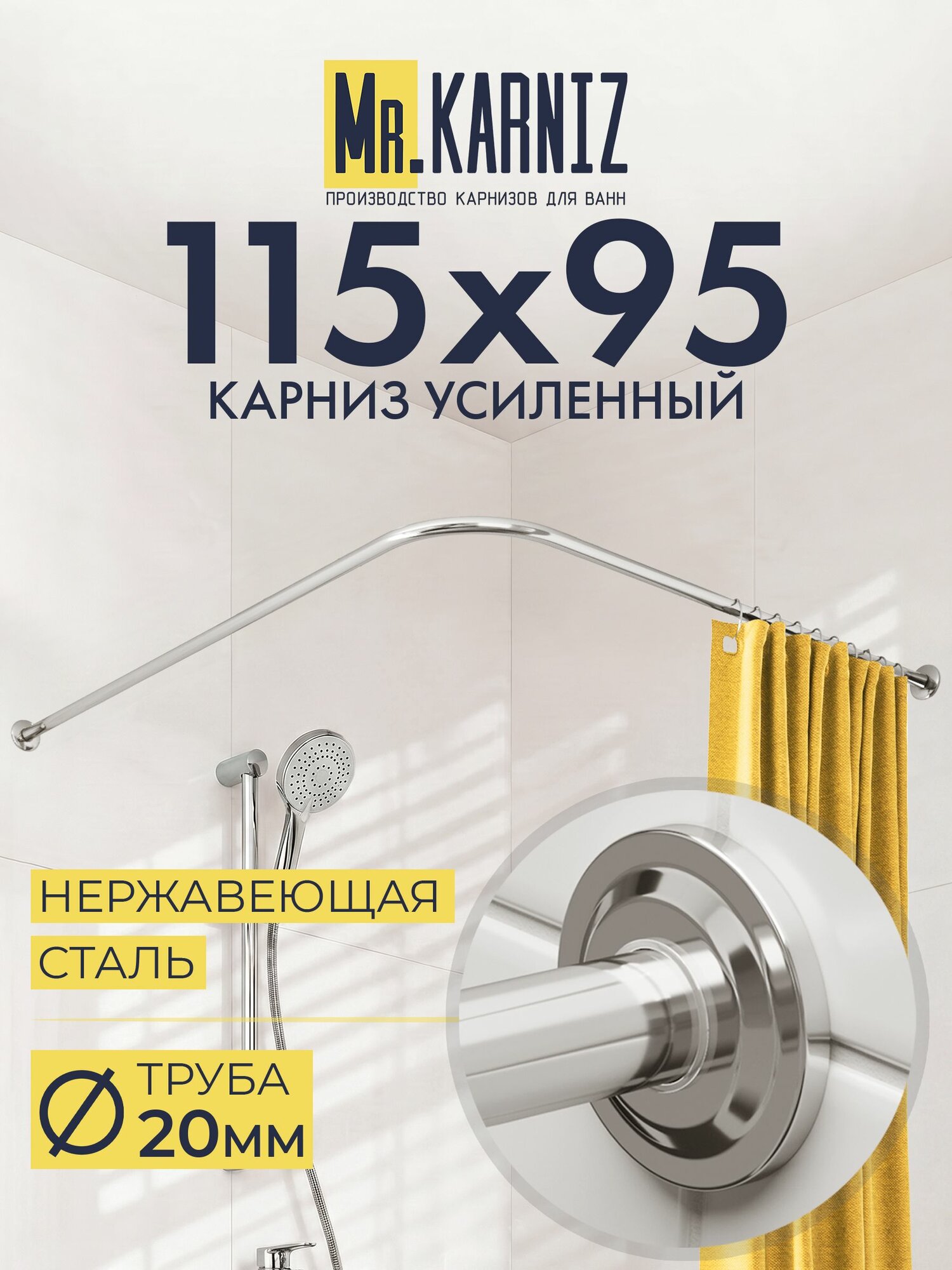 Угловой карниз для душа 115x95 см, Труба 20 мм, Г образный, Отражатели STAR цвет хром, MrKARNIZ, Усиленный, Нержавеющая сталь