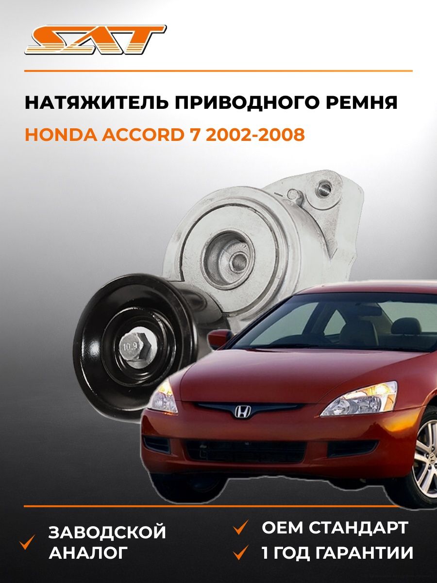 Натяжитель приводного ремня SAT ST31170PNA003 Хонда Аккорд 7 Honda Accord 7 2002-2008