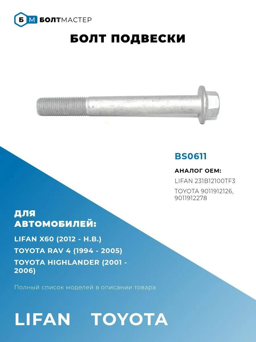 Болт подвески M12x1.25x100-8.8 BS0611