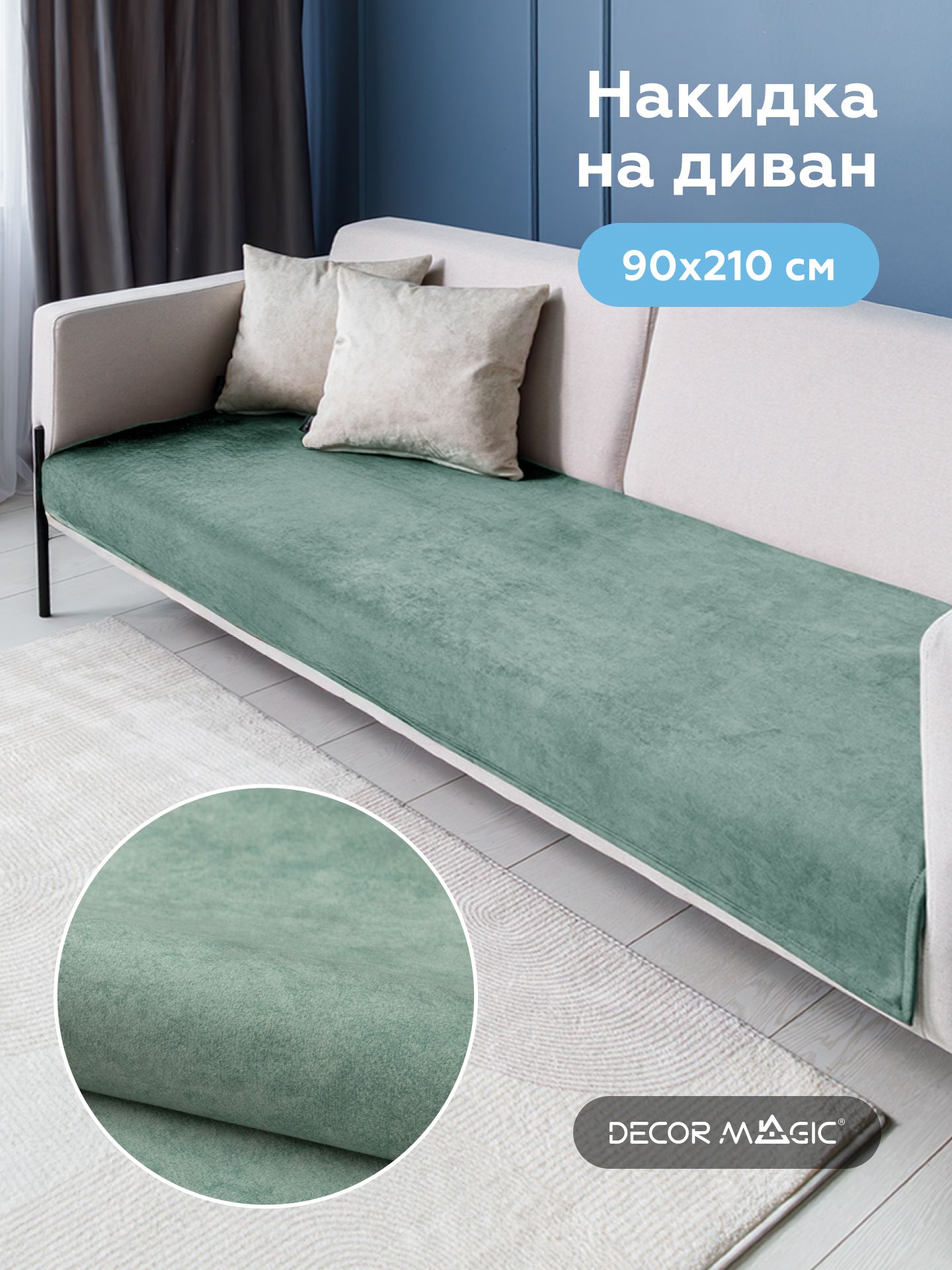 Накидка дивандек на диван прямой, угловой 90х210 см NEVADA MINT